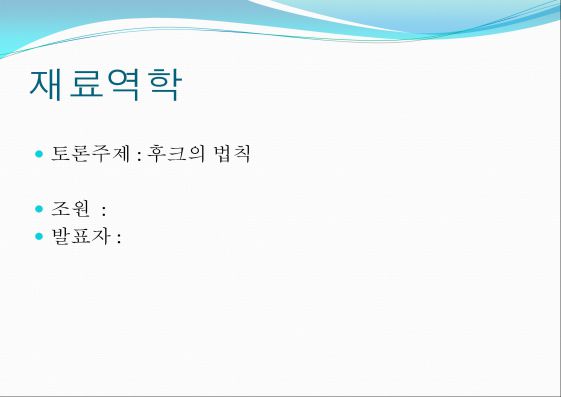 재료역학 후크의 법칙
