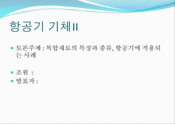 복합재료의 특징과 종류 항공기에 적용되는 사례