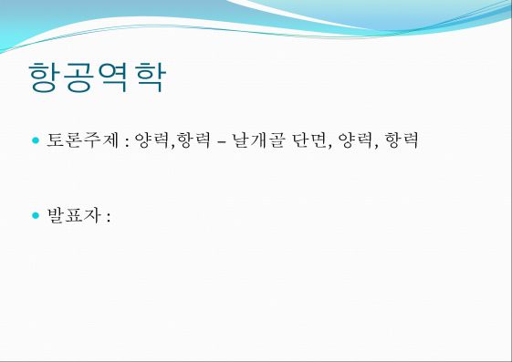 날개골 단면 양력 항력