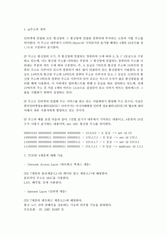 1.ip주소의 정의 2. TCPIP 4계층에 대해 기술 3. IPv4 4. 클래스별 네트워크 ID와 호스트 ID