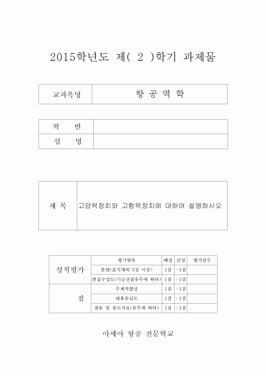 [공학/컴퓨터/통신] 고양력장치와 고항력장치에 대하여 설명하시오