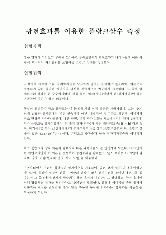 광전효과를 이용한 플랑크상수측정 보고서