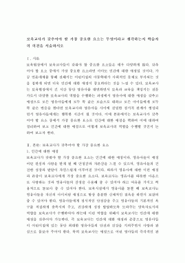 보육교사가 갖추어야 할 요소 중 가장 중요한 요소에 대한 학습자의 의견