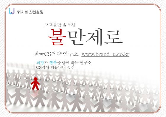 불만고객응대