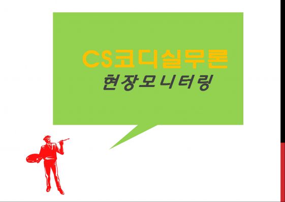 병원고객응대모니터링