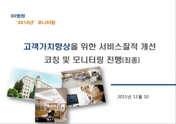 병원고객응대모니터링
