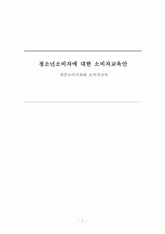 대중소비사회와 소비자교육 중간고사 대체, 청소년을 위한 소비자 교육안