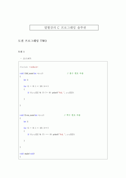 <<열혈강의 C 도전 프로그래밍 TWO 2장 솔루션>>열혈강의 C,도전 프로그래밍,문제풀이,솔루션,소스코드,결과,프로그래밍 문제,주석,해설,프로그래밍 2