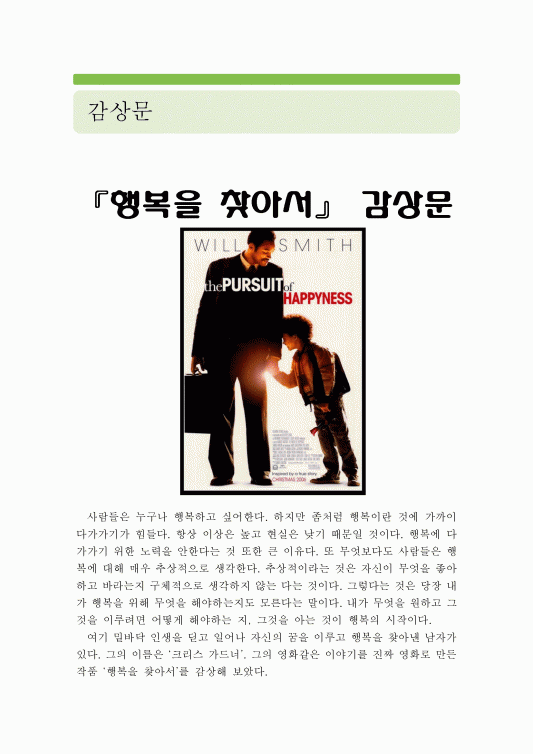 <<행복을 찾아서 영화 감상문>>행복을찾아서 영화감상문,행복을 찾아서 감상문,행복을 찾아서를 보고,줄거리,독후감,행복을찾아서 소감문,행복을 찾아서 느낀점,감상평,행복을 찾아서 영