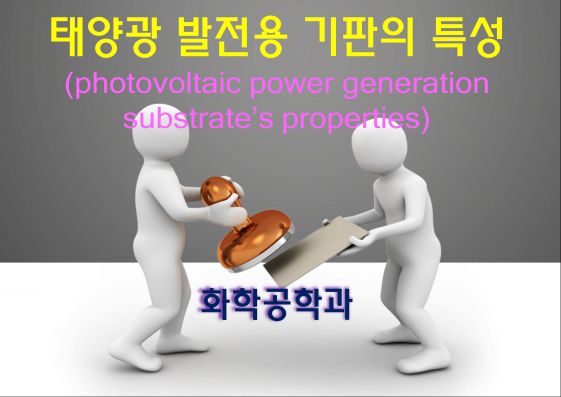 [공업유기화학]태양광 발전용 기판의 특성 ppt