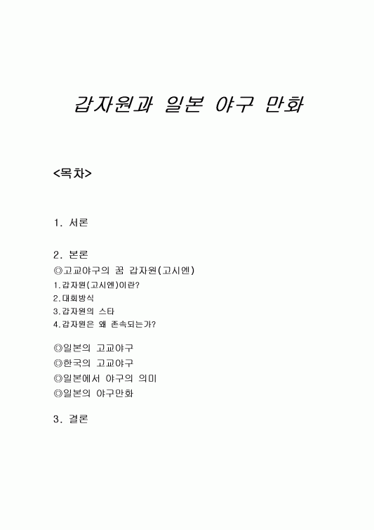 갑자원과 일본 야구 만화