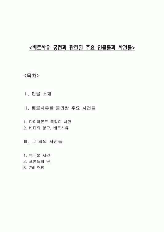 베르사유 궁전과 관련된 주요 인물들과 사건들