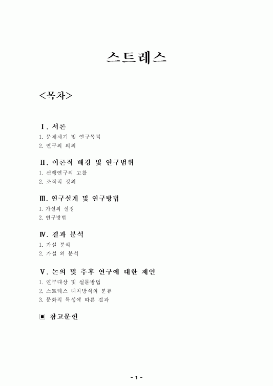 스트레스 [스트레스 개념, 스트레스 연구, 직무만족의 개념, 스트레스 대처방식, 스트레스 직무만족, 직무 스트레스, 스트레스 연구, 스트레스 설문, 스트레스 연구분석, 성별에 따른 스트레스, 성별에 따른 직무만족, 연령에 따른 스트레스, 결혼유무에 따른 스트레스, 스트레스 대처방식 분류]