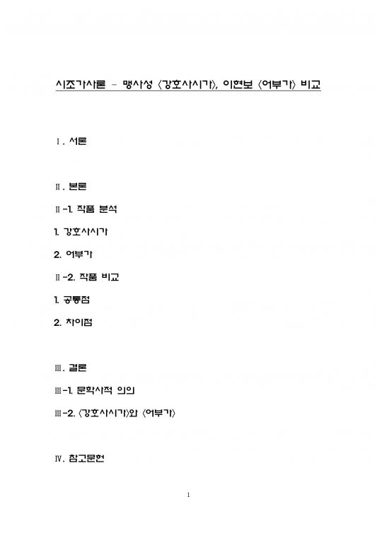 시조가사론 - 맹사성 강호사시가, 이현보 어부가 비교