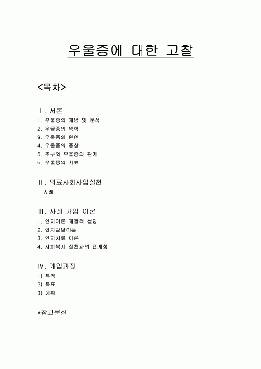 우울증에 대한 고찰