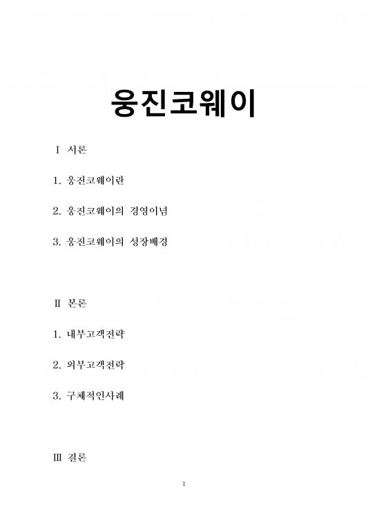 웅진코웨이 레포트 자료