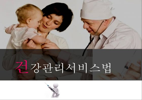[환경과건강] 건강관리서비스법