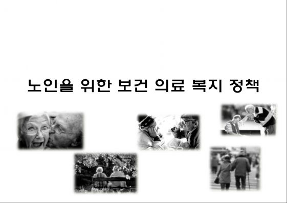 [노인건강문제관리] 노인복지정책, 노인을 위한 보건의료 복지정책