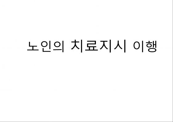 [노인건강문제관리] 노인 치료지시이행, 노인 치료지시이행 관련 논문