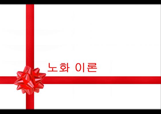 [노인건강문제관리]노화이론, 노화의 개념, 노화의 이론, 성공적 노화