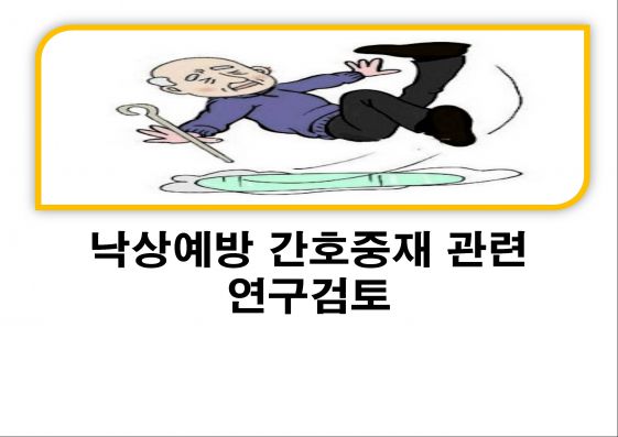 [치료적 간호중재] 낙상예방 간호중재 관련 연구검토, 노인 낙상예방 간호중재