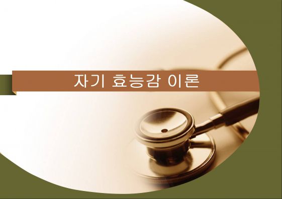 [건강증진이론] 자기효능감이론