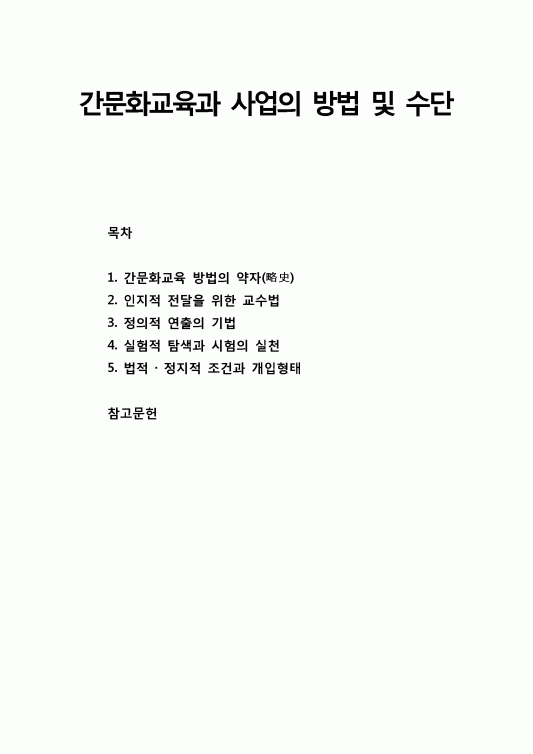 [다문화사회와 교육] 간문화교육과 사업의 방법 및 수단 - 간문화교육 방법의 약자, 인지적 전달을 위한 교수법, 정의적 연출의 기법, 실험적 탐색과 시험의 실천, 법적 정치적 조건과 개입형태