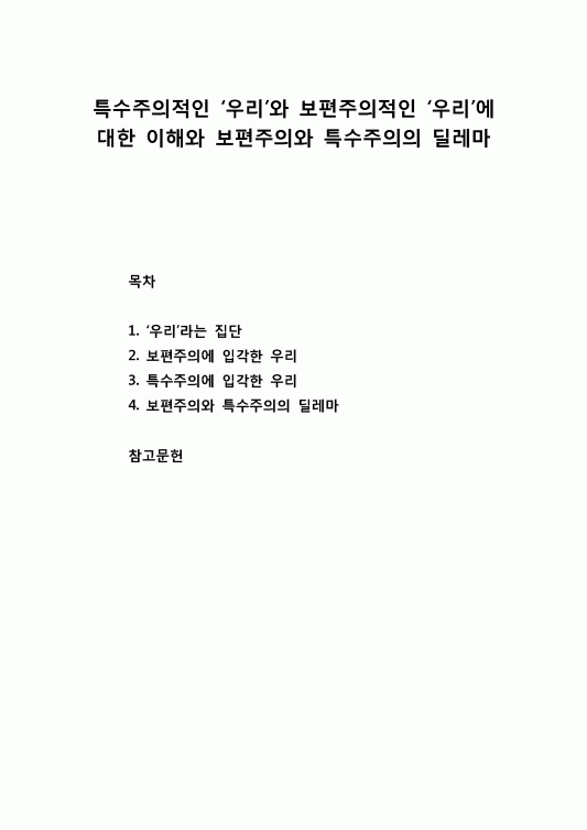 [다문화사회와 교육] 특수주의적인 ‘우리’와 보편주의적인 ‘우리’에 대한 이해와 보편주의와 특수주의의 딜레마