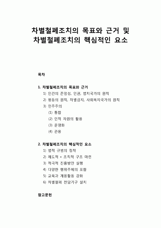 [다문화사회와 교육] 차별철폐조치의 목표와 근거 및 차별철폐조치의 핵심적인 요소