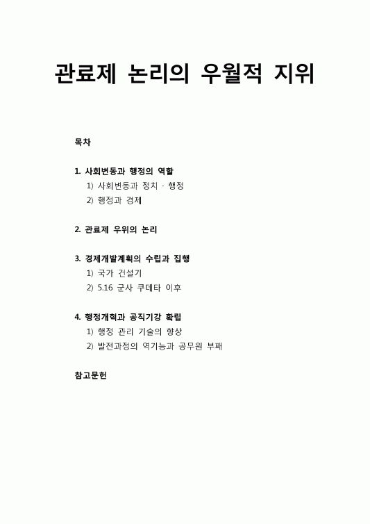 [행정학] 관료제 논리의 우월적 지위 - 사회변동과 행정의 역할, 관료제 우위의 논리, 경제개발계획의 수립과 집행, 행정개혁과 공직기강 확립