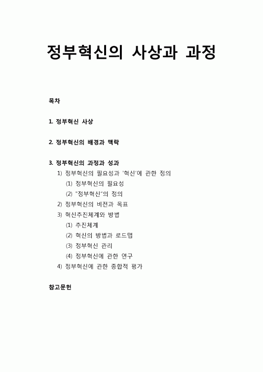 [행정학] 정부혁신의 사상과 과정 - 정부혁신 사상에 대한 이해, 정부혁신의 배경과 맥락, 정부혁신의 과정과 성과