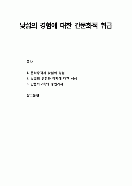 [다문화사회와 교육] 낯섦의 경험에 대한 간문화적 취급 - 문화충격과 낯섦의 경험, 낯섦의 경험과 타자에 대한 심상, 간문화교육의 양면가치