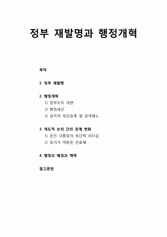 [행정학] 정부 재발명과 행정개혁(정부조직 개편, 행정쇄신, 공직자 재산등록 및 공개제도), 제도적 논리 간의 관계 변화, 행정의 배경과 맥락
