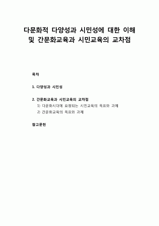 [다문화사회와 교육] 다문화적 다양성과 시민성에 대한 이해 및 간문화교육과 시민교육의 교차점(다문화시대에 요청되는 시민교육의 목표와 과제, 간문화교육의 목표와 과제)