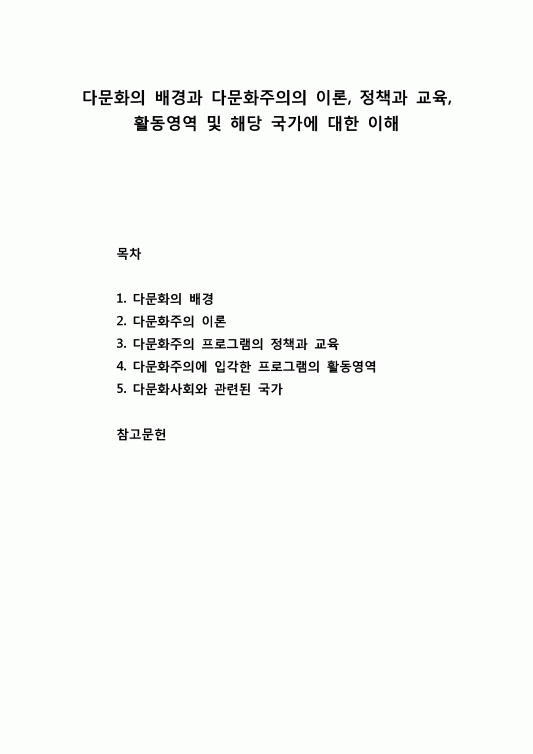 [다문화사회와 교육] 다문화의 배경과 다문화주의의 이론, 정책과 교육, 활동영역 및 해당 국가에 대한 이해