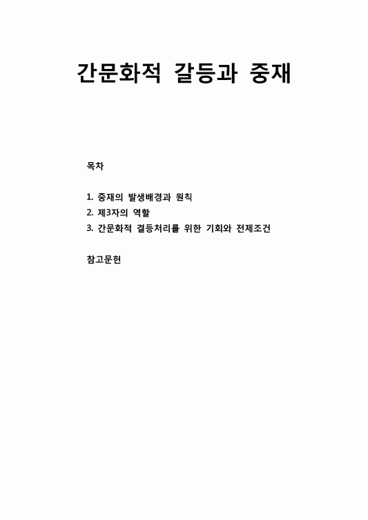 [다문화사회와 교육] 간문화적 갈등과 중재 - 중재의 발생배경과 원칙, 제3자의 역할, 간문화적 갈등처리를 위한 기회와 전제조건