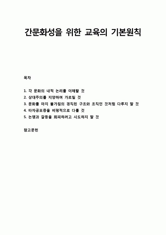 [다문화사회와 교육] 간문화성을 위한 교육의 기본원칙에 대하여