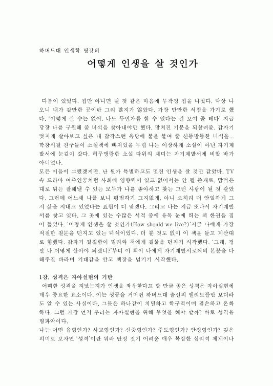 하버드대 인생학 명강의 어떻게 인생을 살 것인가  -쑤린-