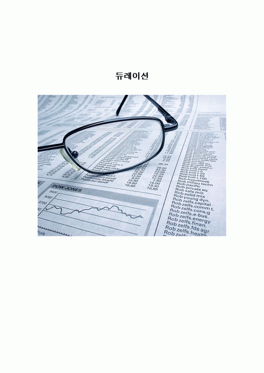 듀레이션에 대하여