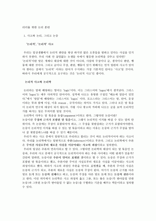 논리학의 기본 입문서, 논증과 추론, 논리학, 리더를 위한 논리 훈련