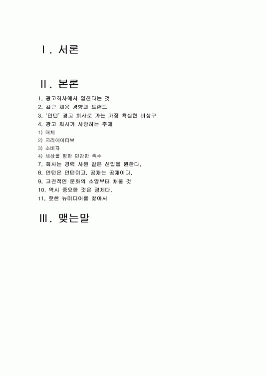 광고 회사 입사를 위한 제일 기본적인 내용과 최근 채용 및 입사 경향 및 트렌드를 파악해 보자