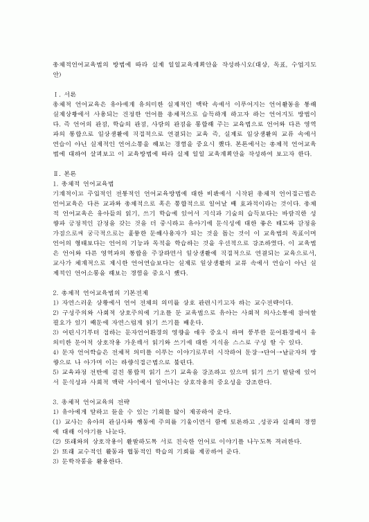 (총체적언어교육법) 총체적 언어교육법의 방법에 따라 실제 일일 교육계획안을 작성하시오(대상,  목표,  수업지도안)