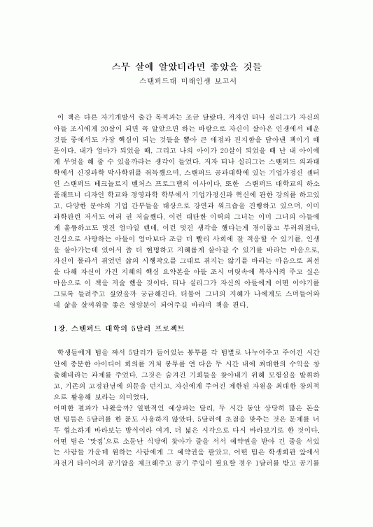 스무살에 알았더라면 좋았을 것들  스탠퍼드대 미래인생 보고서