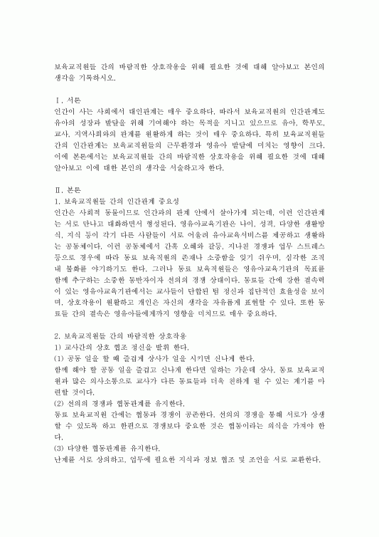 (보육교직원 상호작용) 보육교직원들 간의 바람직한 상호작용을 위해 필요한 것에 대해 알아보고 본인의 생각을 기록하시오.