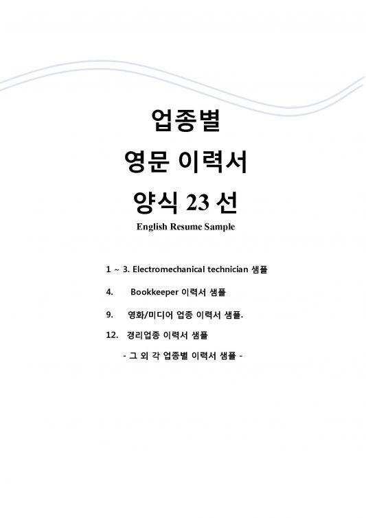 업종별 영문 이력서[자기소개서] 양식 및 샘플 23선
