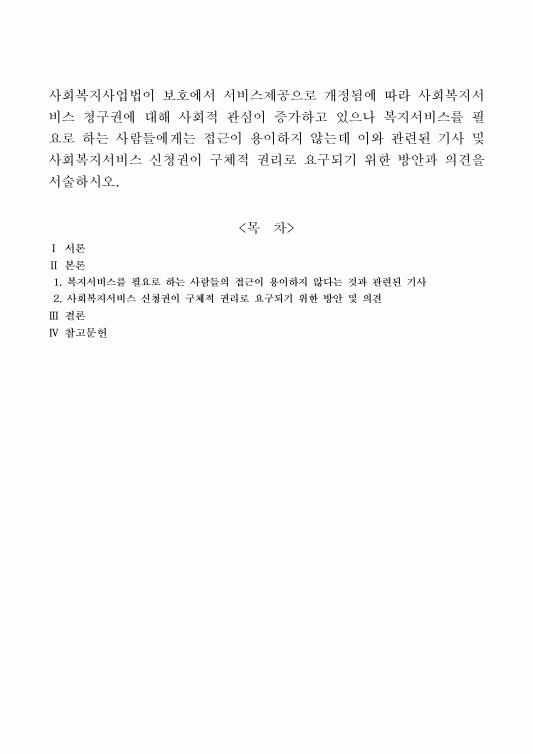 사회복지사업법이 보호에서 서비스제공으로 개정됨에 따라 사회복지서비스 청구권에 대해 사회적 관심이 증가하고 있으나 복지서비스를 필요로 하는 사람들에게는 접근이 용이하지 않는데 이와