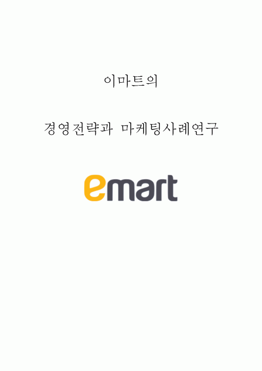 이마트 기업분석과 이마트 마케팅 SWOT,STP,4P전략분석및  이마트 경영전략사례와 미래방향제안