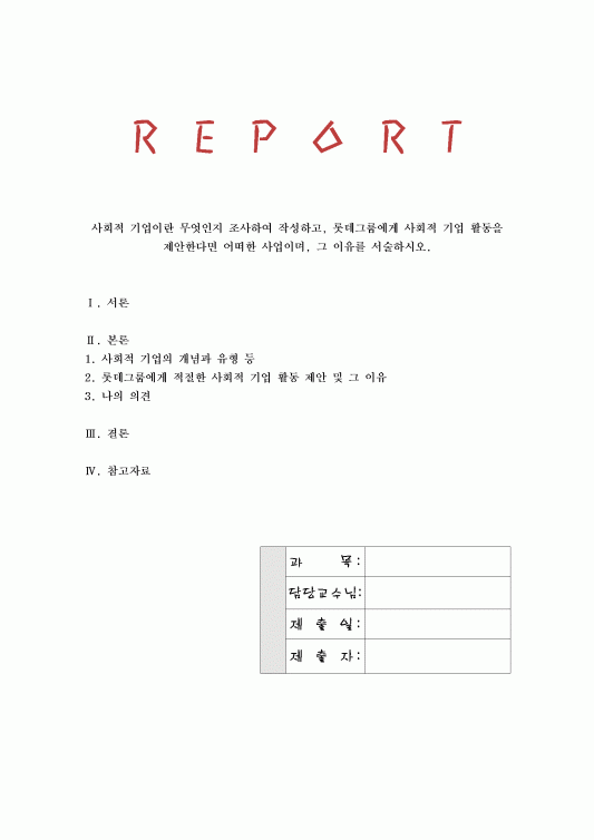 사회적 기업이란 무엇인지 조사하여 작성하고, 롯데그룹에게 사회적 기업 활동을 제안한다면 어떠한 사업이며, 그 이유를 서술