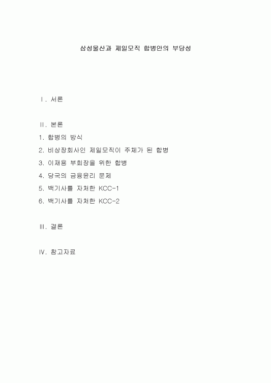 삼성물산과 제일모직 합병안의 부당성을 기술