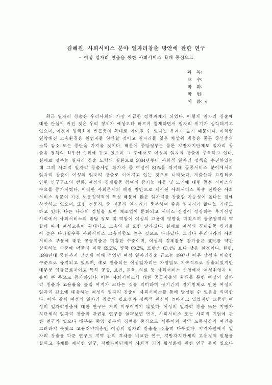 김혜원, 사회서비스 뷴야 일자리 창출 방안에 관한 연구